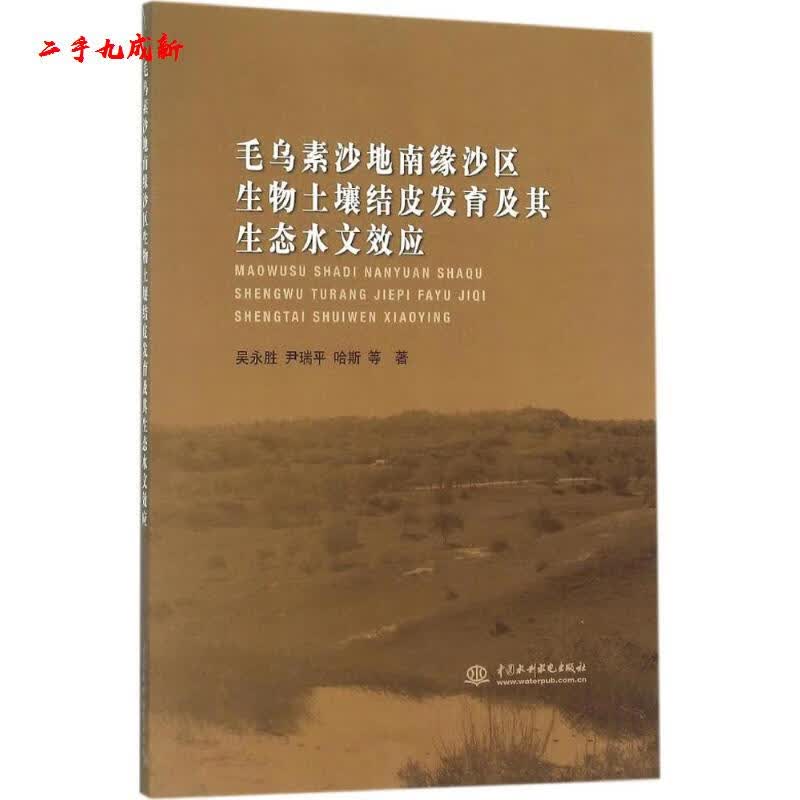 毛乌素沙地南缘沙区生物土壤结皮发育及其生态水文效应 吴永胜,尹瑞平,哈斯 等 著 中国水利水电出版社