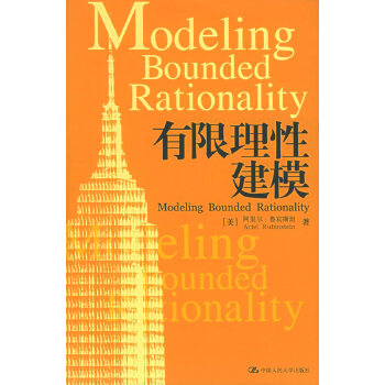 有限理性建模
