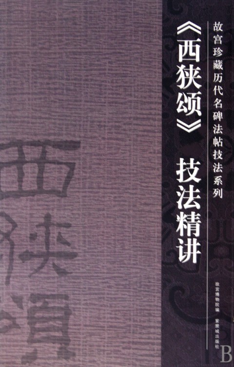 西狭颂技法精讲/故宫珍藏历代名碑法帖技法系列
