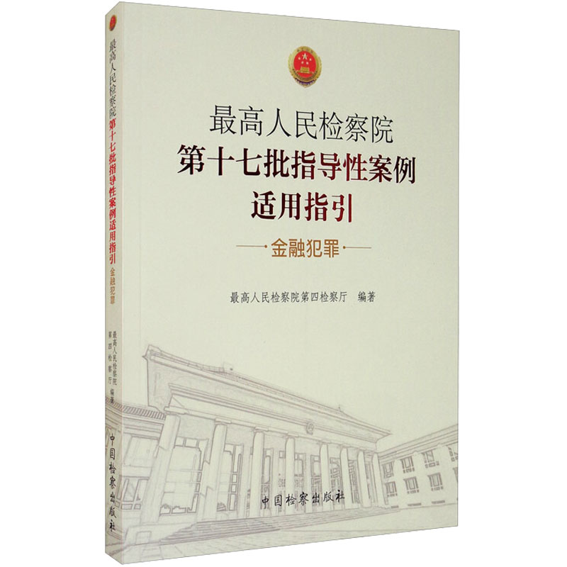 最高人民检察院第十七批指导性案例适用指引 金融犯罪