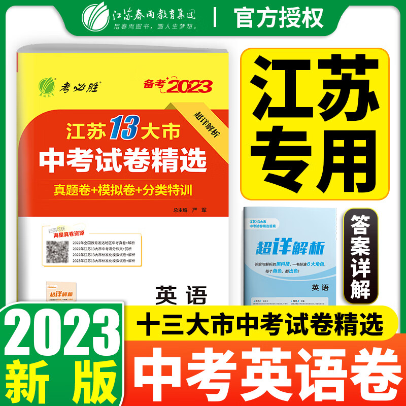 2023版春雨教育江苏13大市中考试卷2023 语文 数学 英语 物理化江苏十三大市中考卷13市中考试卷2023中考江苏13大市真题 江苏13大市中考试卷精选英语