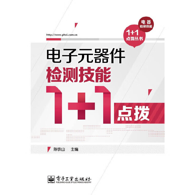 电子元器件检测技能1+1点拨