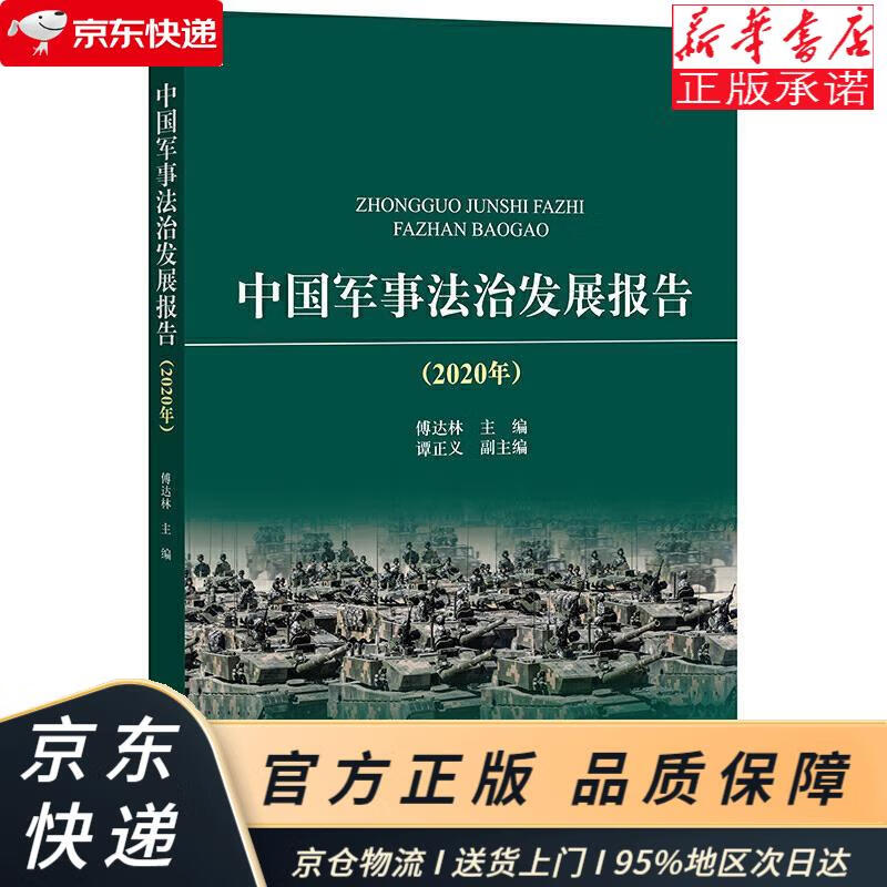 中国军事法治发展报告（2020年） 傅达林 法律出版社 傅达林 主编 法律出版社
