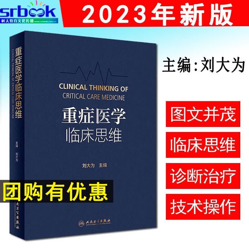 现货速发 重症医学临床思维刘大为重症医学思维体系常用思维方式 临床思维及医学知识讲解 重症医学医务工作者必备案头书 人民卫生出版社人民卫生出版社 9787117340670