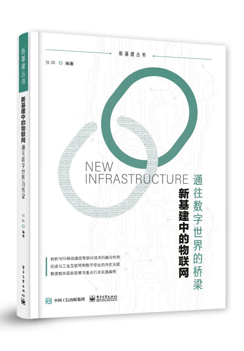 新基建中的物联网――通往数字世界的桥梁