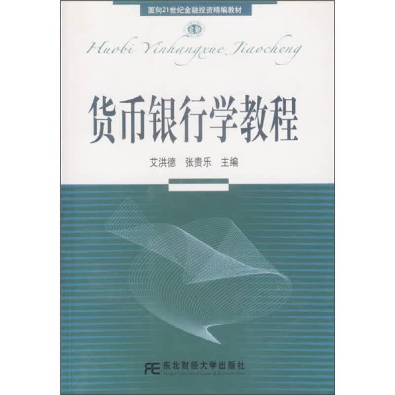 【书】货币银行学教程