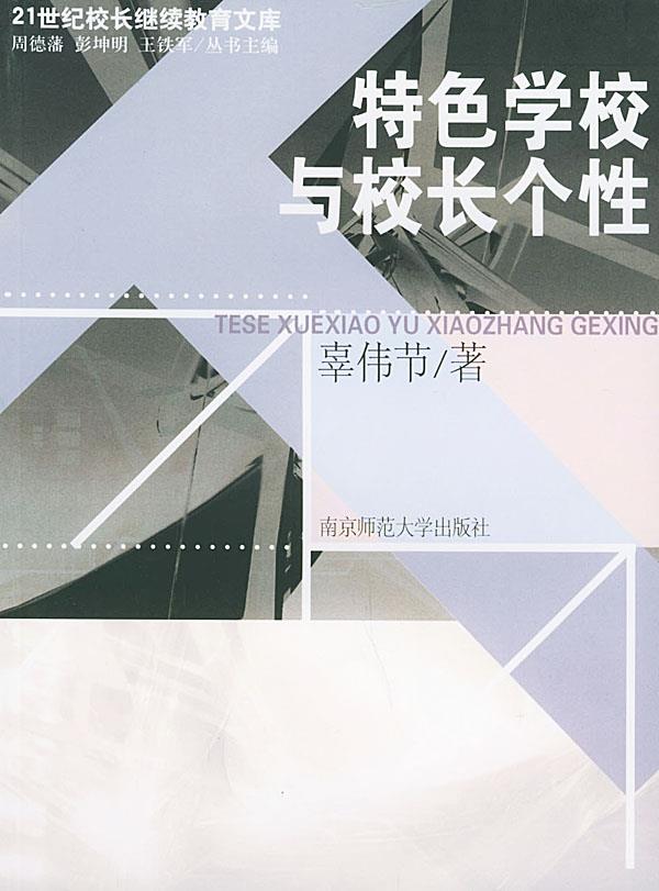 特色学校与校长个性 辜伟节 著【书】