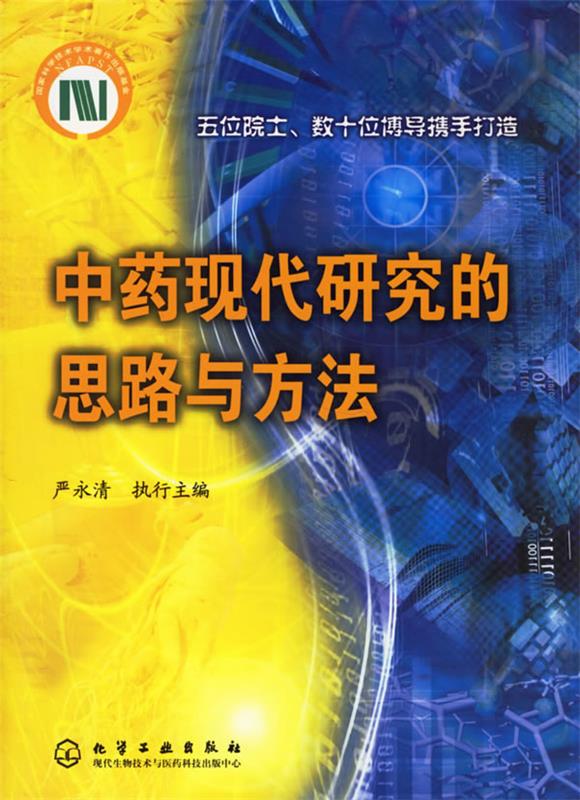 中药现代研究的思路与方法【好书，下单速发】