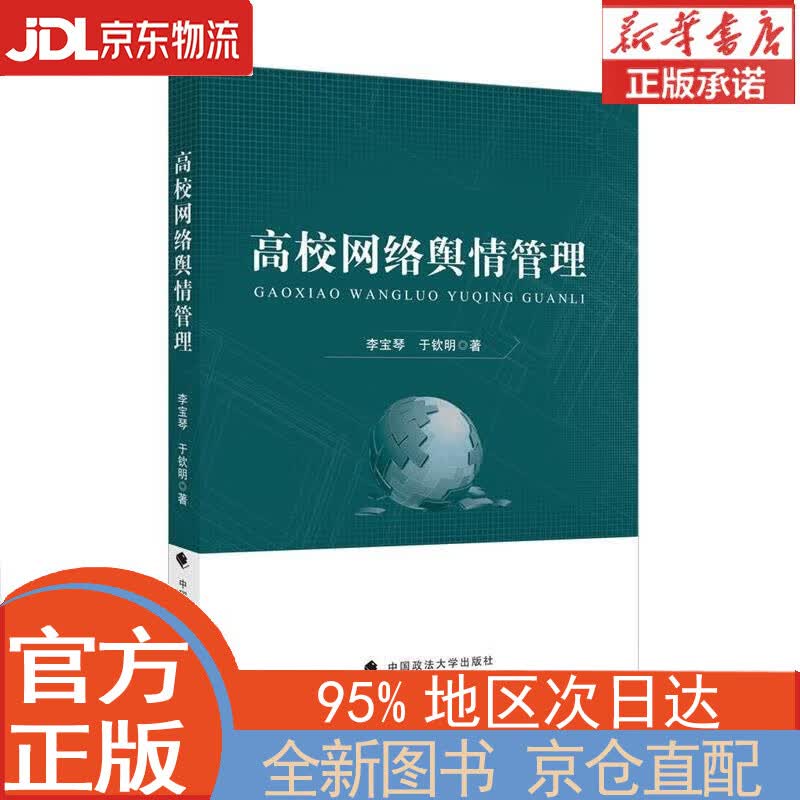 【全新畅销书籍】高校网络舆情管理 李宝琴，于钦明 中国政法大学出版社