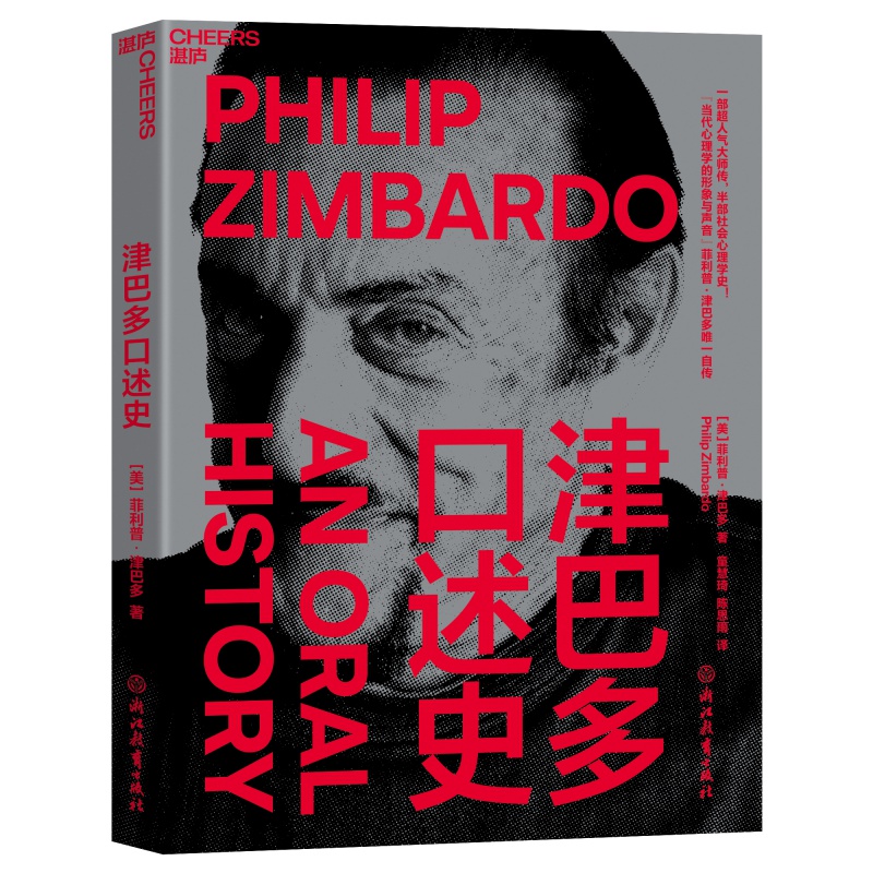 津巴多口述史 一部人气大师传 半部社会心理学史 心理学书籍 湛庐