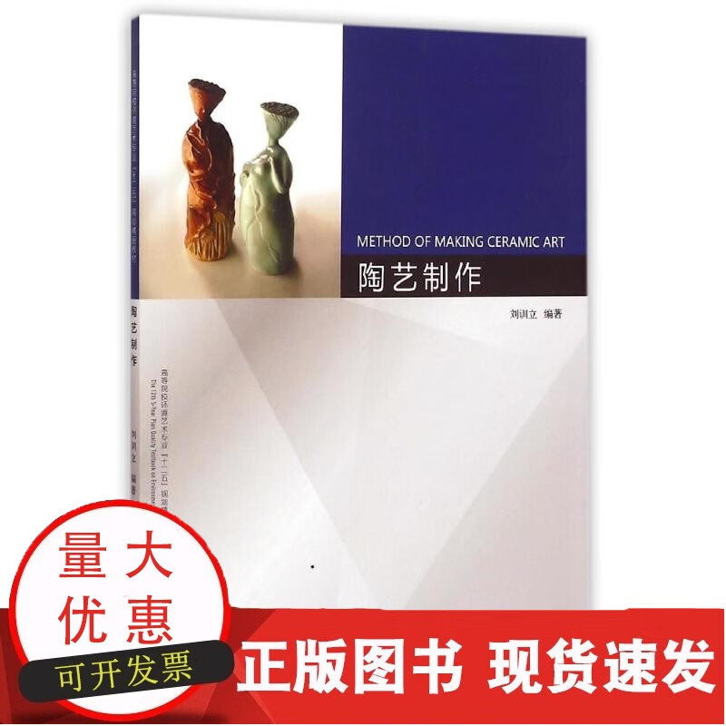 陶艺制作/刘训立 华中科技大学出版社
