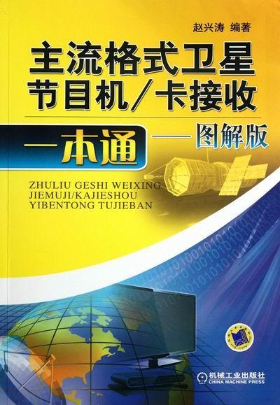 包邮：主流格式卫星节目机/卡接收一本通-图解版 电子与通信 卫星电视接收机图解 图书