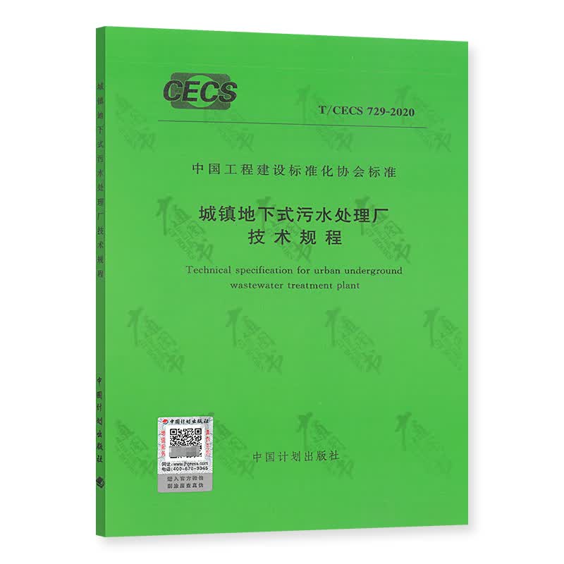 T/CECS 729-2020 城镇地下式污水处理厂技术规程