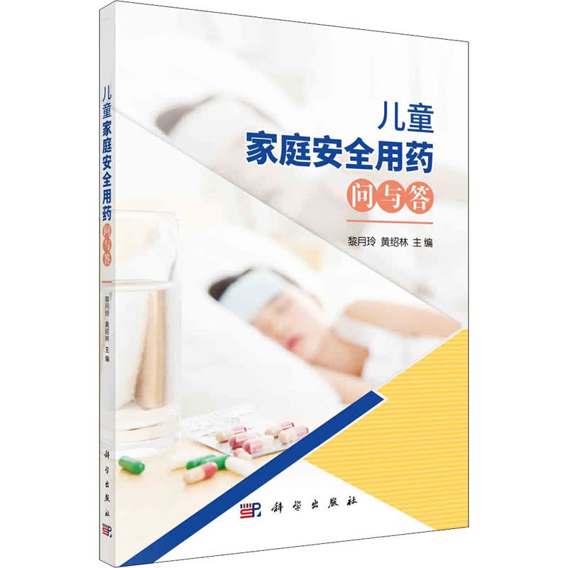 儿童家庭安全用药问与答 黎月玲,黄绍林 编 书籍