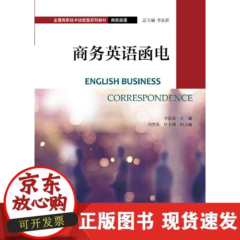 【现货】商务英语函电
