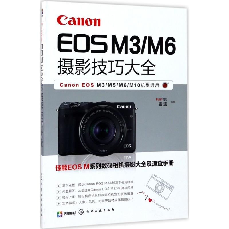 Canon EOS M3/M6摄影技巧大全
