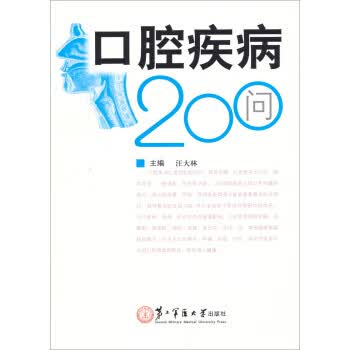 口腔疾病200问 汪大林 著