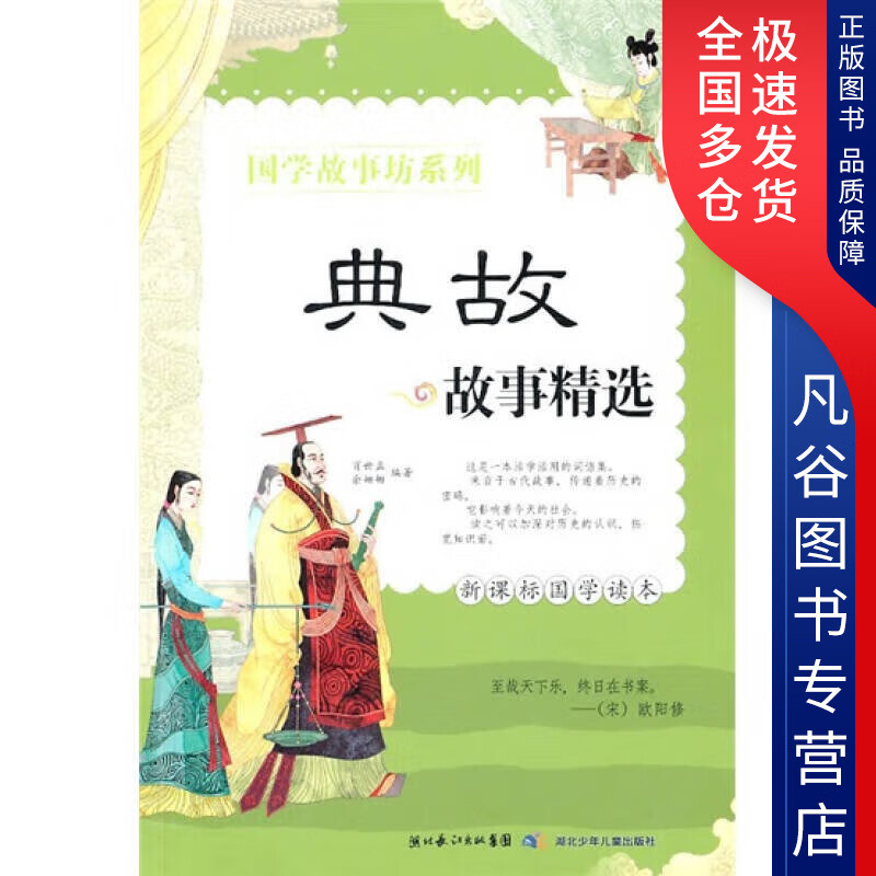 【书】国学故事坊系列 典故故事精选