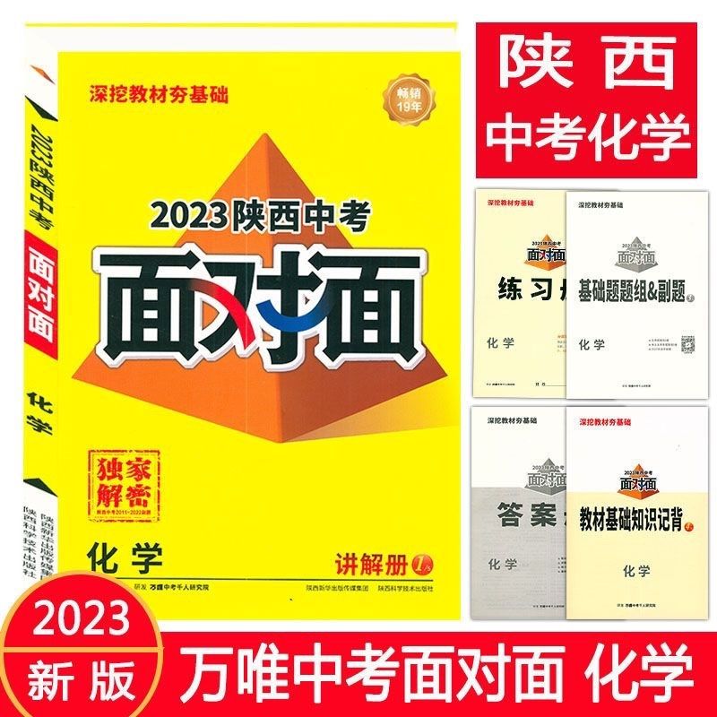 陕西2023面对面学 化学