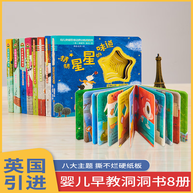 全套8册英国早教洞洞书绘本0 3岁宝宝婴儿书益智3d启蒙书奇妙洞洞书 早教书籍翻翻书 幼儿启蒙认知书绘本0 3