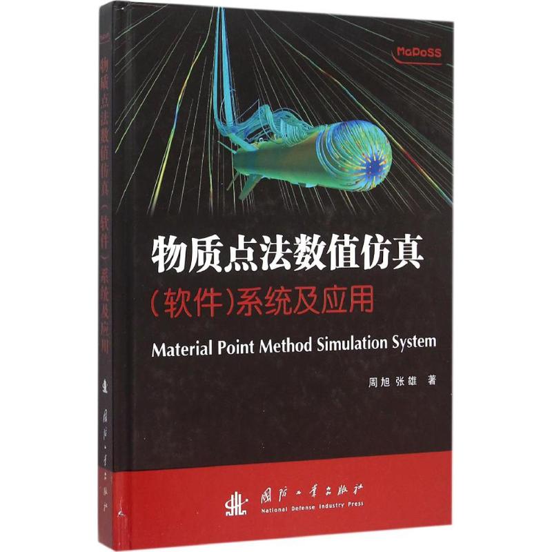 物质点法数值仿真(软件)系统及应用 周旭,张雄 作 书籍