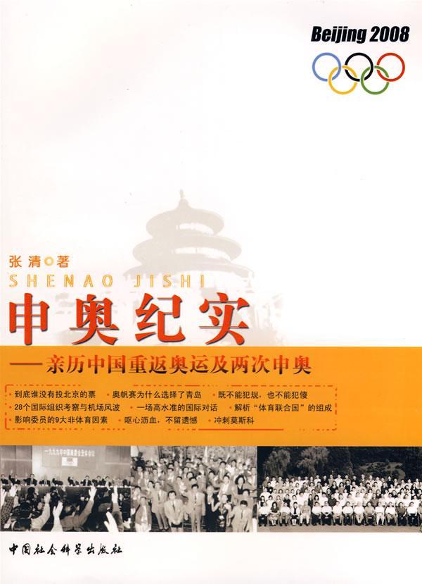 申奥纪实:亲历中国重返奥运及两次申奥 张清 中国社会科学出版社 9787500469346 运动/健
