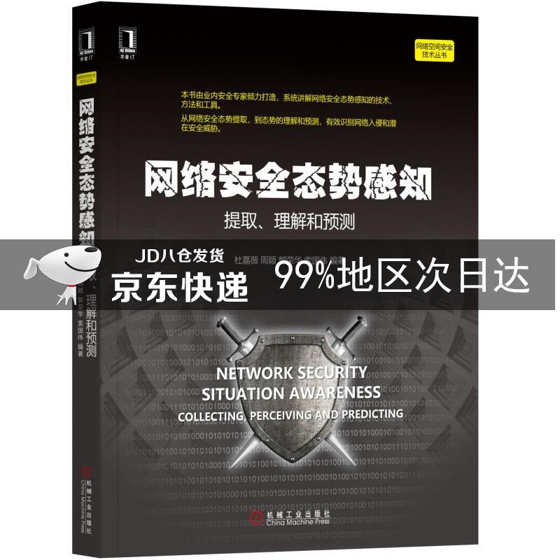 网络安全态势感知 提取、理解和预测