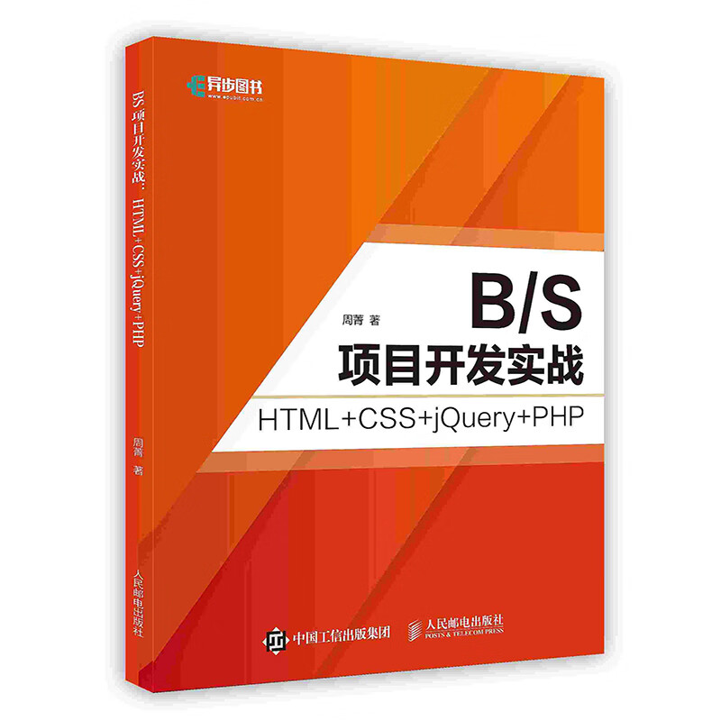 B/S项目开发实战：HTML+CSS+jQuery+PHP