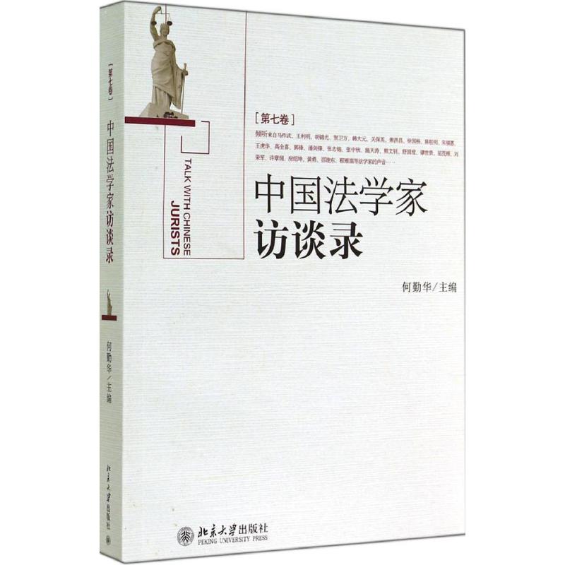 中国法学家访谈录(7)