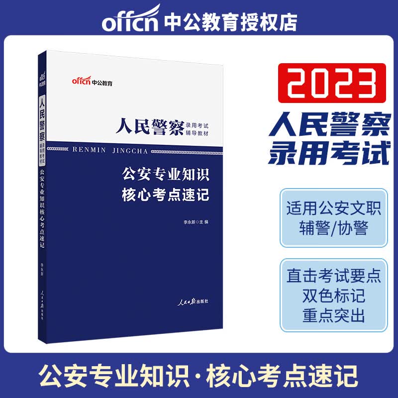 中公招警 2023年人民警察录用考警察招聘 申论行测行政职业能力测验真题试卷 公安招聘考试专业知识题库考点速记 公安专业知识（考点速记）
