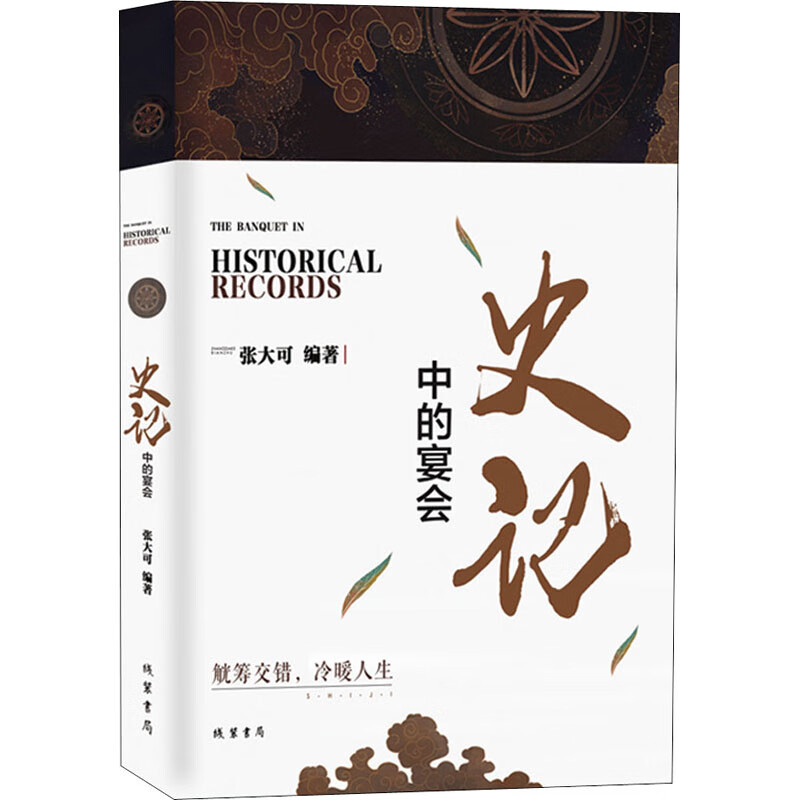 《史记》中的宴会 图书