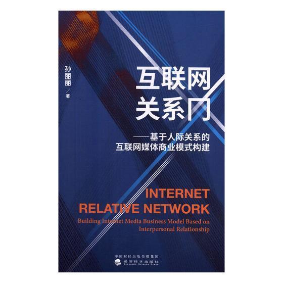 互联网关系网--基于人际关系的互联网媒体商业模式构建孙丽丽经济科学出版社9787514198160