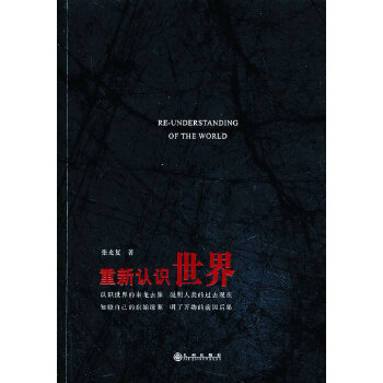 重新认识世界 张光复 9787510822124
