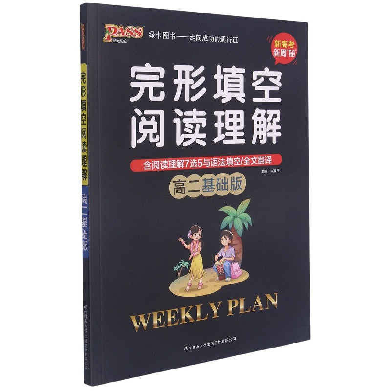 完形填空阅读理解(高2基础版)