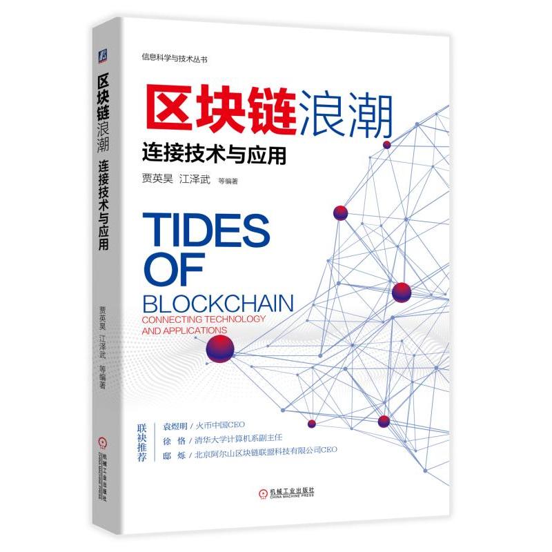 区块链浪潮:连接技术与应用