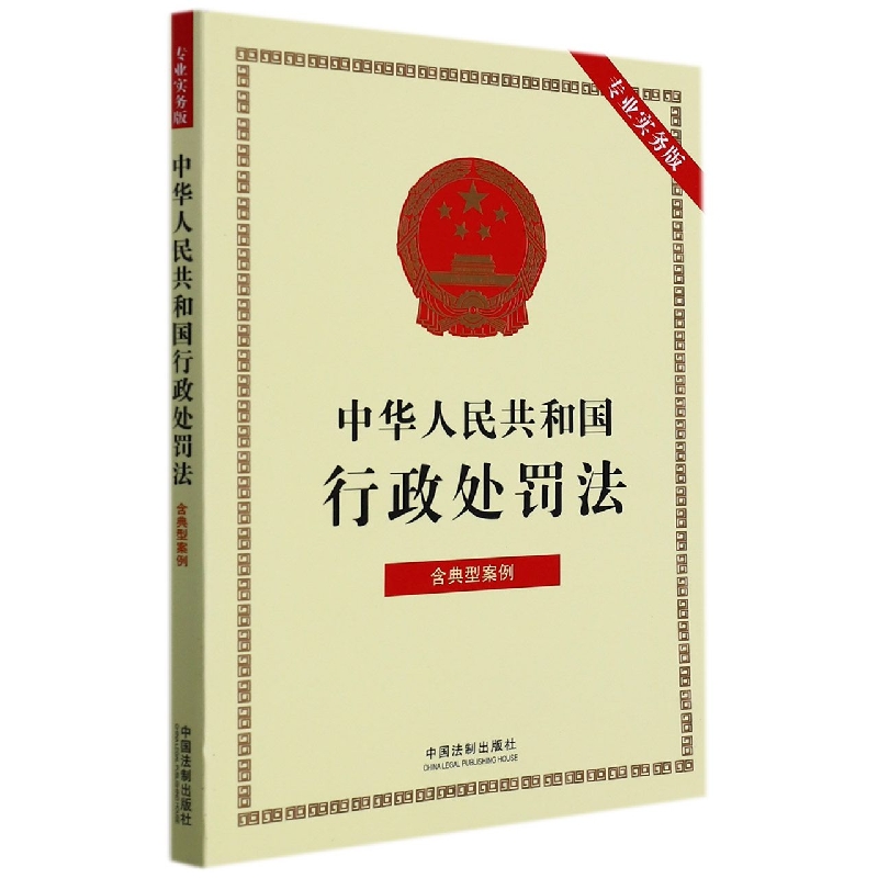 中华人民共和国行政处罚法(含典型案例专业实务版)