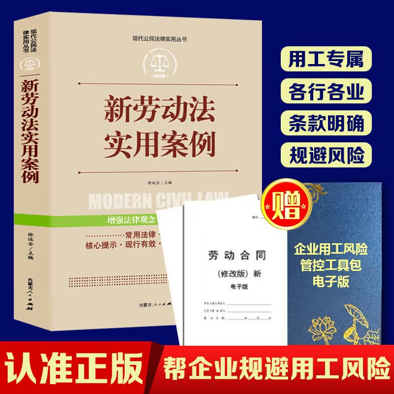 新劳动法实用案例企业用工风险管控工具包电子版劳动合同电子