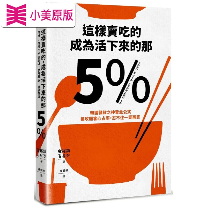 现货 这样卖吃的，成为活下来的那5%：韩国餐饮之神黄金公式，抢攻顾客心占率，忍不住一买再买 宝鼎 金裕镇