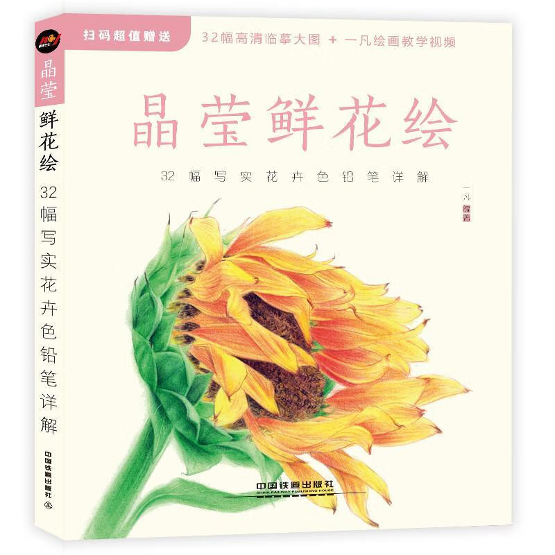 晶莹鲜花绘:32幅写实花卉色铅笔详解一凡绘画9787113243333
