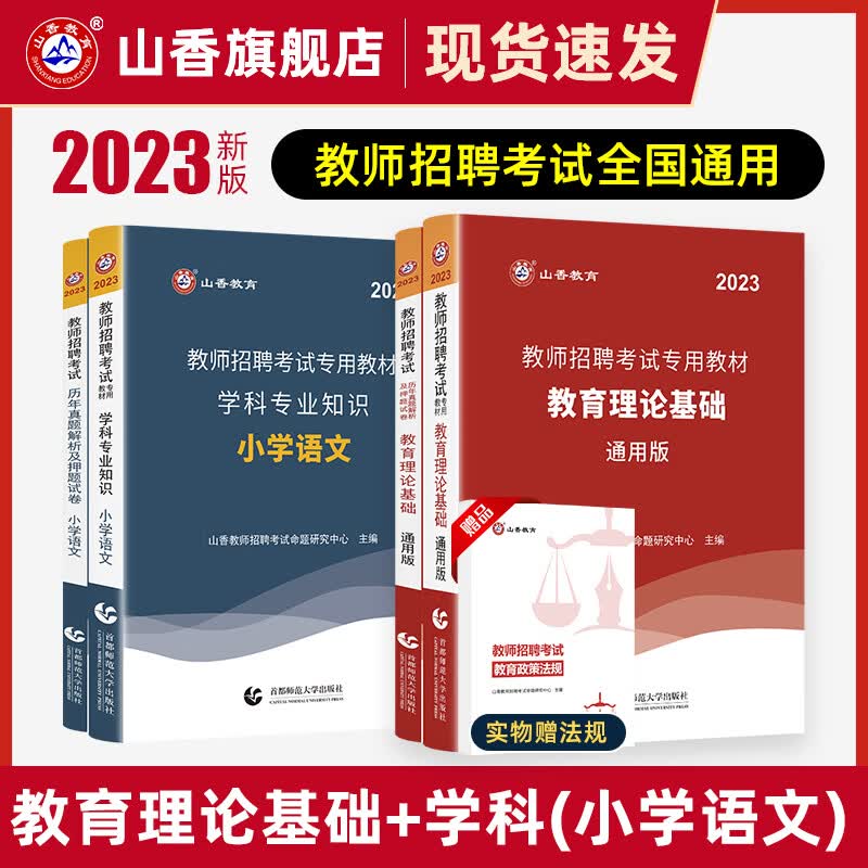 山香教育2023年教师招聘考试专用教材教育理论基础历年真题库试卷中学小学编制教综学科教招6000题教育综合知 小学语文+教育理论【教材+试卷】通用版
