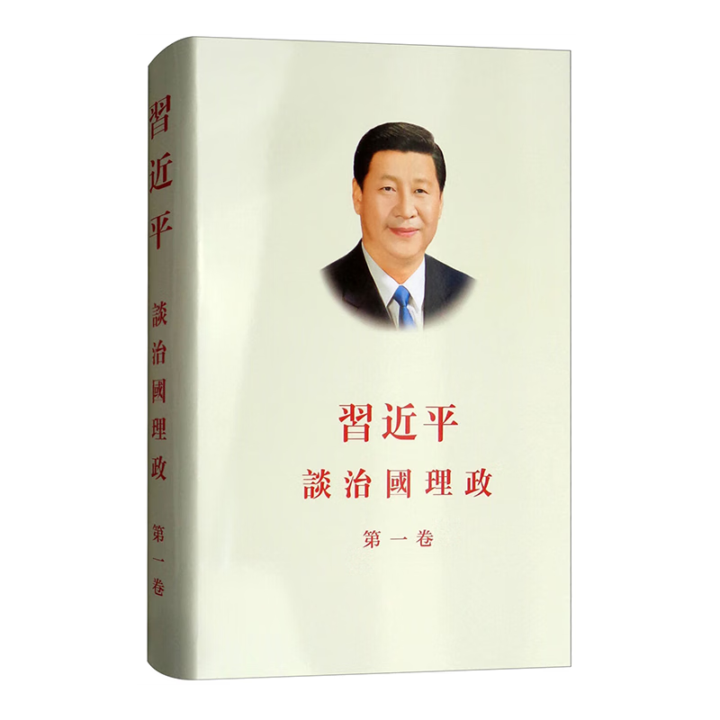 习近平谈治国理政 第一卷 （繁体）