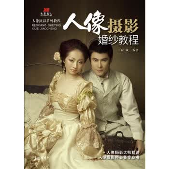 人像摄影婚纱教程 向诚【书】