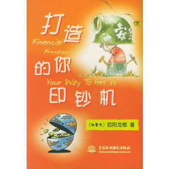 打造你的印钞机 (加拿大)欧阳龙根【书】