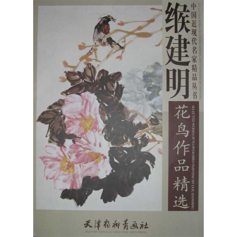缑建明花鸟作品精选