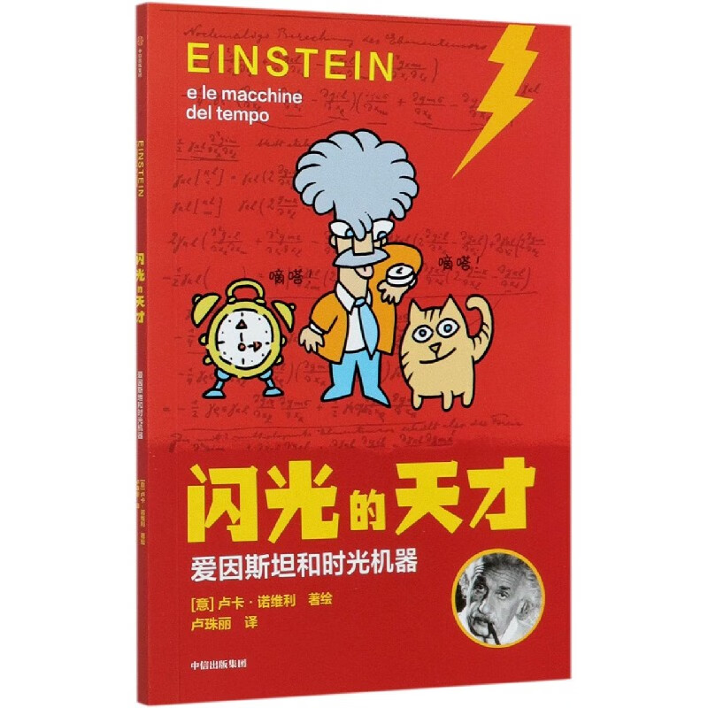 闪光的天才(爱因斯坦和时光机器) (意)卢卡·诺维利
