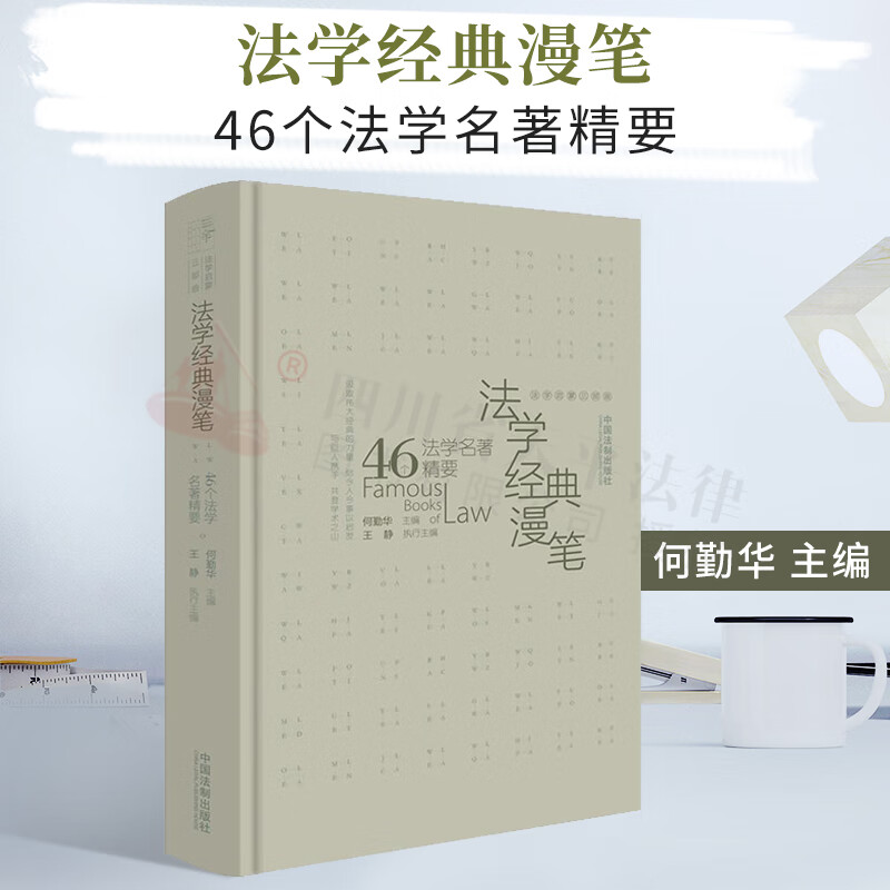 2021新书【法学启蒙三部曲】法学经典漫笔：46个法学名著精要 精装版 法学专业生必读系列