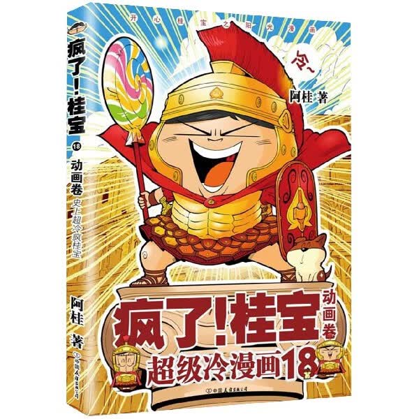 疯了桂宝(18动画卷)