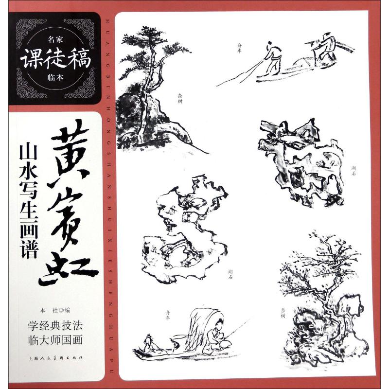 黄宾虹山水写生画谱 黄宾虹  黄宾虹绘 书籍