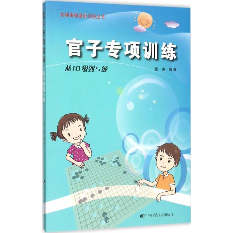 官子专项训练从10级到5级 张杰 编 书籍
