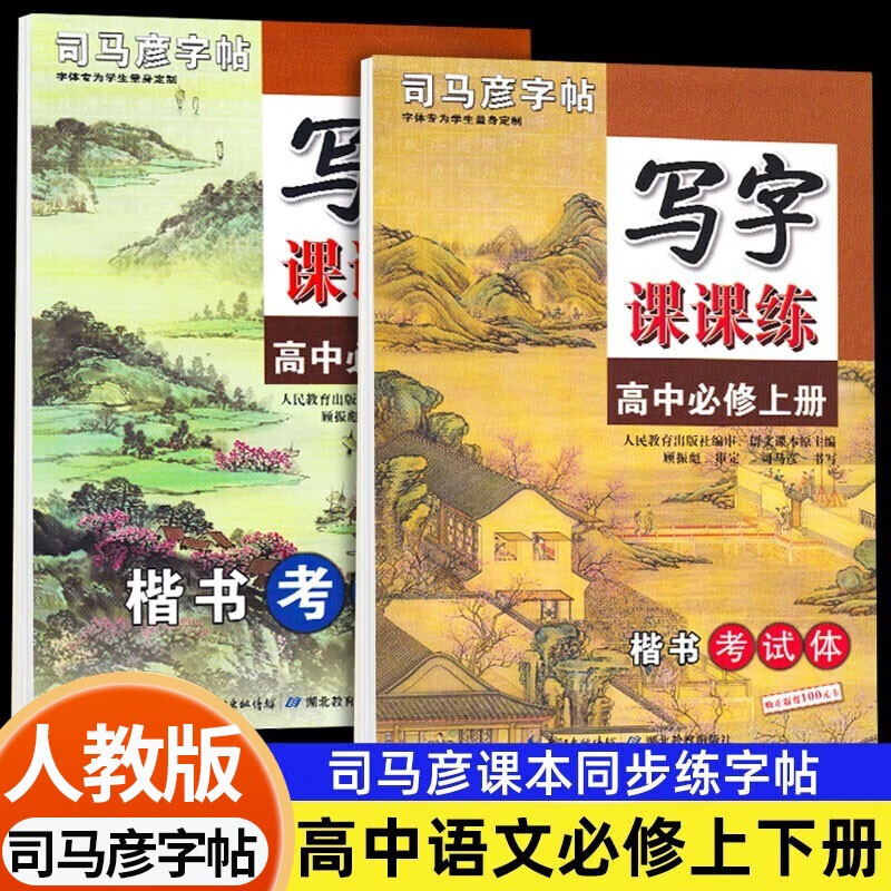 司马彦字帖高中生写字课课练高中语文必修上下册英语必修一二三同步字帖同步人教版高一语文字帖高中字帖 【2本】语文必修上册+下册
